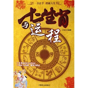 十二生肖与运程【正版图书】