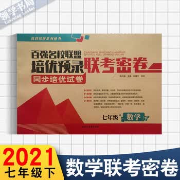 2021百强名校联盟培优预录联考密卷同步试卷初一7七年级下册数学