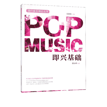 即兴基础/流行音乐理论丛书