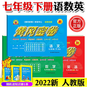 2022新黄冈密卷七年级初一下册语文数学英语试卷全套人教版历史地理道法7年级下册生物数学试卷练习册 七年级下册试卷【语文 数学 英语】人教版
