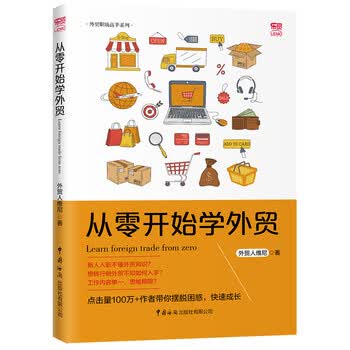 从零开始学外贸/经济/书籍
