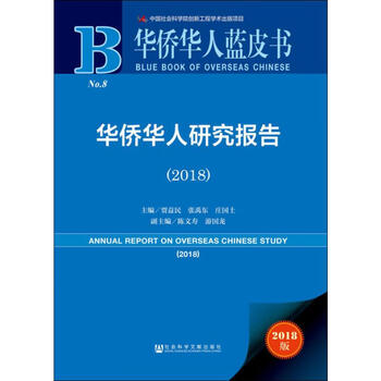 华侨华人研究报告(2018) 2018版
