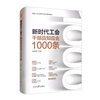 【新华书店 自营京送】新时代工会干部应知应会1000条 张安顺 编 人民日报出版社 9787511571755