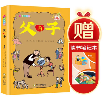 父与子全集漫画 彩图注音版（赠读书笔记本）共2本 扫码听有声音频 小学生一二三年级漫画故事书