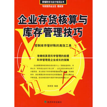 企业存货核算与库存管理技巧【正版图书】