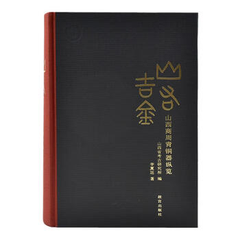 山右吉金 山西商周青铜器纵览