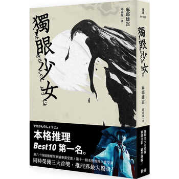 麻耶雄嵩 独眼少女（再版）新雨 侦探推理小说 台版原版