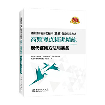 注册咨询工程师2021 考试辅导教材高频考点精讲精练 现代咨询方法与实务 2020版2021沿用
