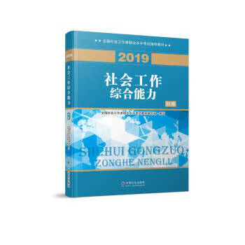 社会工作者初级 2019版社工考试教材 社会工作综合能力(初级) 全国社会工作者职业水平考试教材编写