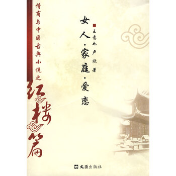 女人－家庭－爱恋【正版图书】