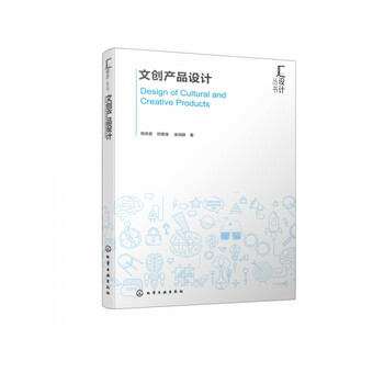 汇设计丛书--文创产品设计