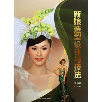 整体篇-新娘造型设计与技法 时尚/美妆 书籍
