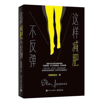 这样减肥不反弹 时尚/美妆 仰望尾迹云 电子工业出版社 9787121337376