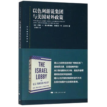 以色列游说集团与美国对外政策