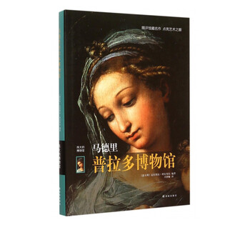 马德里普拉多博物馆(伟大的博物馆)(精)