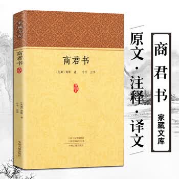 商鞅 商君书  商子 全译原文注释白话译文 商君书椎指 商鞅变法 法家书籍 中华经典名著书局国学经典