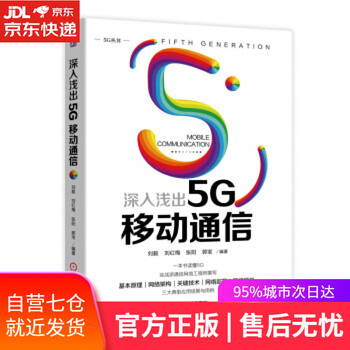 【正版图书】深入浅出5G移动通信 刘毅,刘红梅,张阳,郭宝 著 机械工业出版社