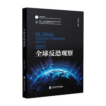 2017全球反恐观察