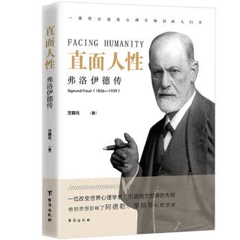 直面人性(弗洛伊德传)
