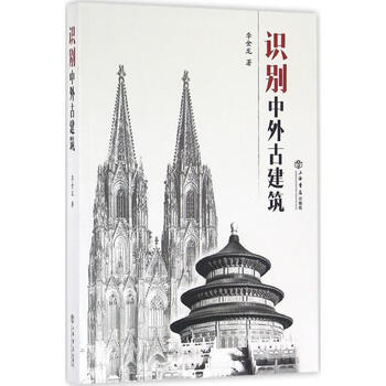 识别中外古建筑