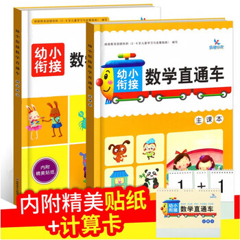 晨曦早教幼小衔接数学直通车书+同步练习 全2本