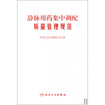 静脉用药集中调配质量管理规范
