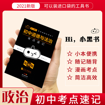 【】2021全新版小黑书初中政治考点速记部编版初中复习资料中考知识点手册口袋书政治知