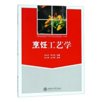 烹饪工艺学 烹饪/美食 吴永杰，邵志明主编 上海交通大学出版社 9787313201188