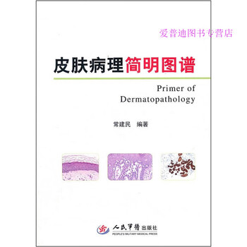 皮肤病理简明图谱 常建民