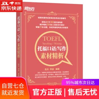 【正版图书】新东方 托福口语 写作素材精析 孟炎,李盛 著 浙江教育出版社