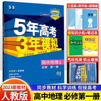 新教材2023新版高中5年高考3年模拟五三高一上册必修第一册必修1【自选】 五年高考三年模拟地理必修第一册