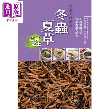 餐桌上的中药 冬虫夏草 港台原版 司徒翠薇编 区靖彤博士审订 万里机构 食补 食疗 药膳