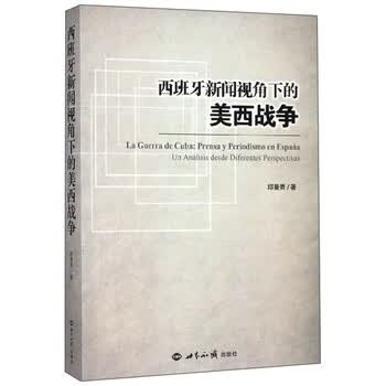 西班牙新闻视角下的美西战争