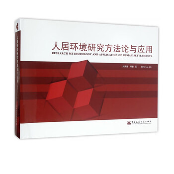 人居环境研究方法论与应用(精)
