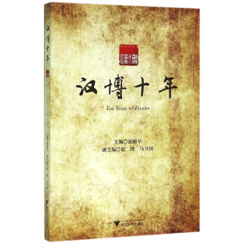 【正版速发】 汉博十年 胡祖平 编 9787308152686 浙江大学出版社