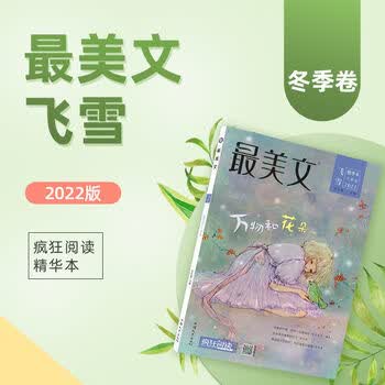 疯狂阅读精华版秋卷下一站大学美文青春风高中生课外文学阅读书 最美文 飞雪