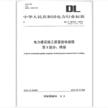 DL/T 5210.5-2018 电力建设施工质量验收规程 第5部分：焊接