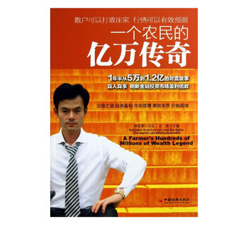 一个农民的亿万传奇
