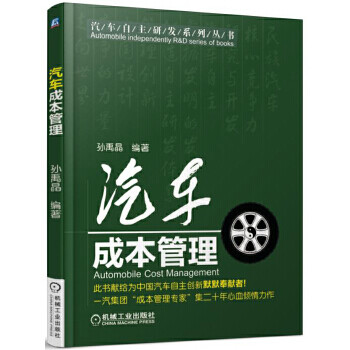 汽车成本管理