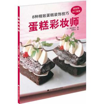 蛋糕彩妆师 (日) 熊谷裕子著 9787538184037 辽宁科学技术出版社