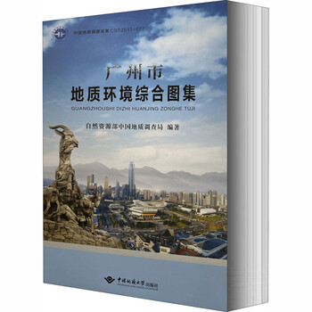 广州市地质环境综合图集
