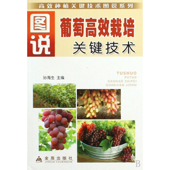 图说葡萄高效栽培关键技术/高效种植关键技术图说系列