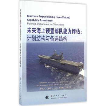 未来海上预置部队能力评估