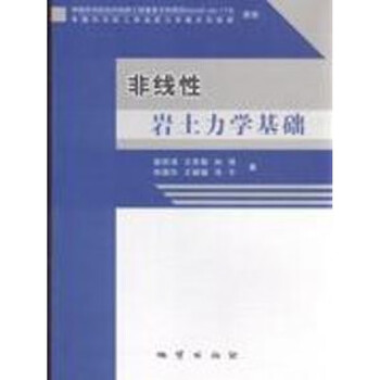 非线性岩土力学基础 秦四清 地质出版社量大