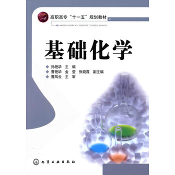 基础化学 孙艳华 主编