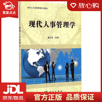 【新华正版】 现代人事管理学当代人力资源管理系列教材 潘文庆 科学出版社