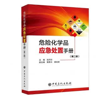 危险化学品应急处置手册(第2版)