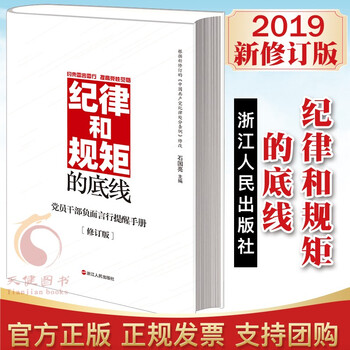 纪律和规矩的底线—党员干部负面言行提醒手册  2019全新修订版 浙江人民出版社