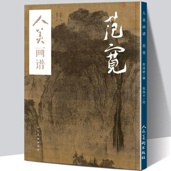 【赠教学视频】人美画谱 范宽 溪山行旅图 范宽原大 国画山水花鸟画入门临摹底稿范本中国画技法山水画集