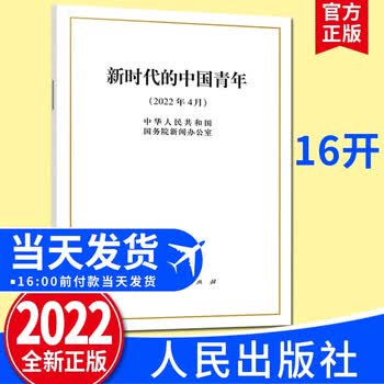 新时代的中国青年 白皮书（16开大字本）2022年单行本 中华人民共和国国务院新闻办公室 人民出版社 青少年共青团史学习百年运动党建党政书籍